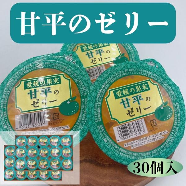 人気の愛媛県オリジナルのブランド柑橘「甘平」を使用したゼリーが大容量！30個入っています。さっぱりしているのでペロリとお召し上がりいただけます。冷やしてお楽しみいただくのがおすすめです！【商品情報】内容量：155ｇ×30個/1箱原料原産地：...