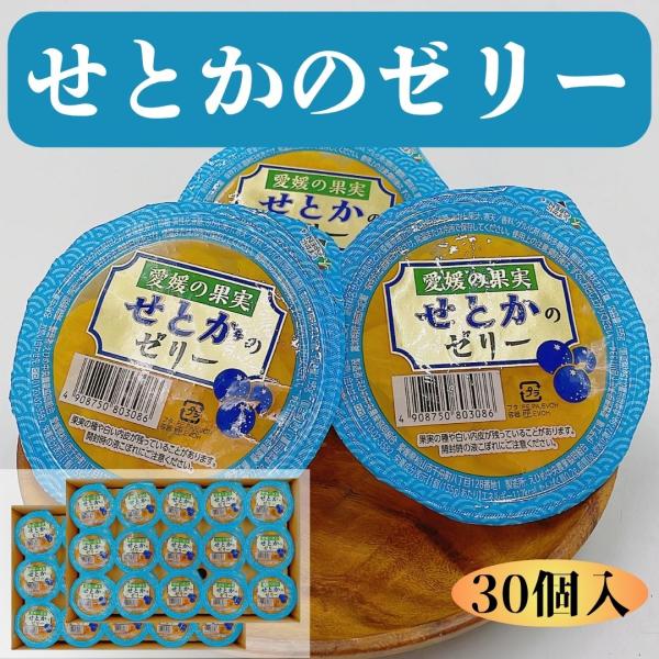 柑橘の大トロとも称される「せとか」の味わいもゼリーに閉じ込めました。さっぱりしているのでペロリとお召し上がりいただけます。冷やしてお楽しみいただくのがおすすめです！【商品情報】内容量：155ｇ×30個/1箱原料原産地：商品画像に記載保存方法...