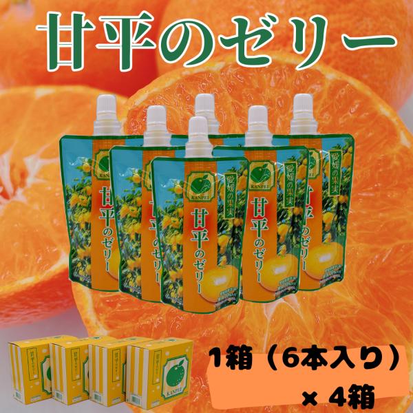 愛媛県産のオリジナル柑橘「甘平」をゼリ−にしました。これからの暑い季節におすすめのさっぱりとした味に仕上がっています。大容量　4箱（24パック）のセットです♪（1箱6パック入り）贈り物やお土産以外にご家庭用にもどうぞ。冷やすと、より美味しく...