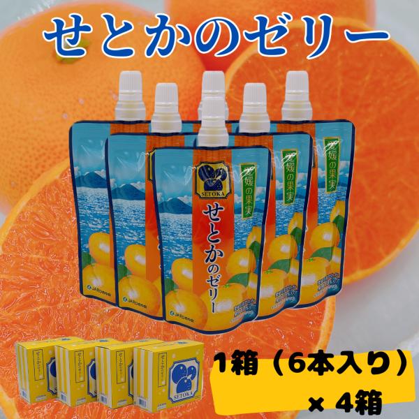 愛媛県産の柑橘の大トロとも呼ばれる「せとか」をゼリ−にしました。これからの暑い季節におすすめのさっぱりとした味に仕上がっています。大容量　4箱（24パック）のセットです♪（1箱6パック入り）贈り物やお土産以外にご家庭用にもどうぞ。冷やすと、...