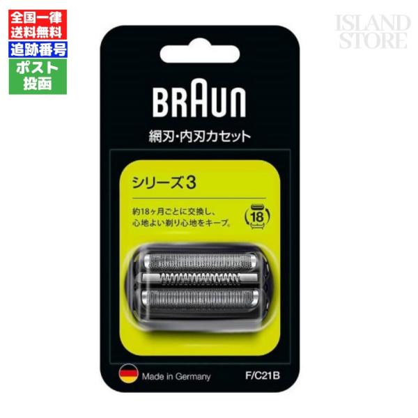 ブラウン シェーバー替刃 シリーズ3用 ブラック F/C21B 国内正規品 純正品シリーズ3 310s用 網刃・内刃一体型カセット替刃。※310s以外のシリーズ3機種には適合不可対応機種：301s、310s、300s-B、300s-R