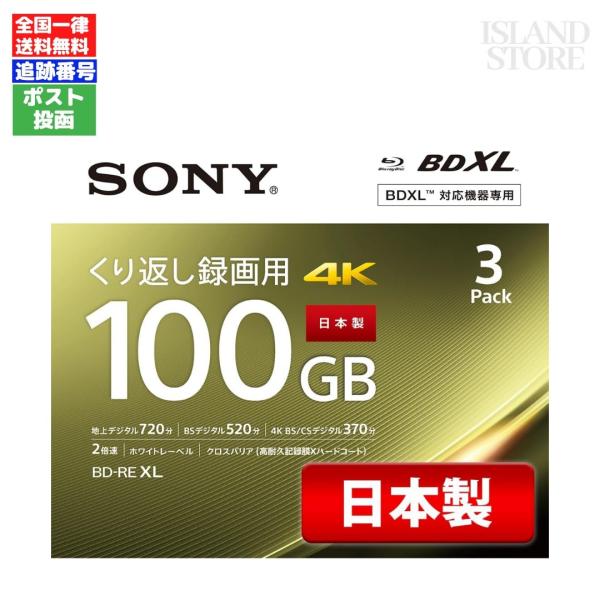 ソニーSONY ビデオ用ブルーレイディスク BD-RE 3枚 3BNE3VEPS2 純正※注意事項・当店ではディスクの返品・交換対応は行っておりません。■商品説明・倍速:2倍速対応(1-2倍速・地デジ:720分 BSデジタル:520分(DR...