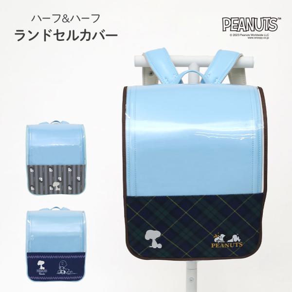 スヌーピーでランドセルをとびきりチャーミングに！「ランドセルカバー・らんらんCAP ハーフ＆ハーフ」透明カバーデザインを少しだけミックスしたランドセルカバー・らんらんCAPハーフ＆ハーフから、スヌーピーが登場！LLサイズのランドセルにピッタ...