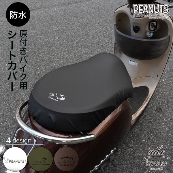 「原付きバイクのためのシートカバー スヌーピー」原付バイクのためのシートカバーは、伸縮性のある伸びる素材でつくられています。だから、女性でも取り付けがとってもカンタン！わずか10秒で取り付け可能です。また、伸びる素材だから、幅広いサイズのシ...
