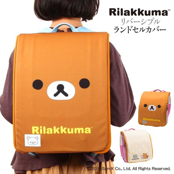 女の子に大人気！「リラックマ」のランドセルカバー「リバーシブル ランドセルカバー リラックマ フィエス」です。M〜LLサイズ、A4フラットファイルサイズのランドセルにピッタリフィットします。■ランドセルの推奨サイズは縦44.5〜47cm、横...