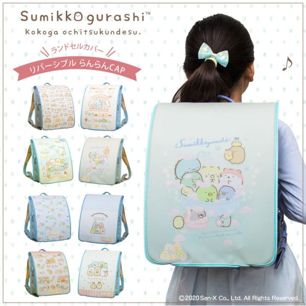 大人気キャラクター「すみっコぐらし」のリバーシブルランドセルカバー、らんらんCAPリバーシブル 「すみっコぐらし /パン 」「すみっコぐらし /おとまりかい 」「すみっコぐらし /おべんきょうタイム」「すみっコぐらし /しっぽのおつかい 」...