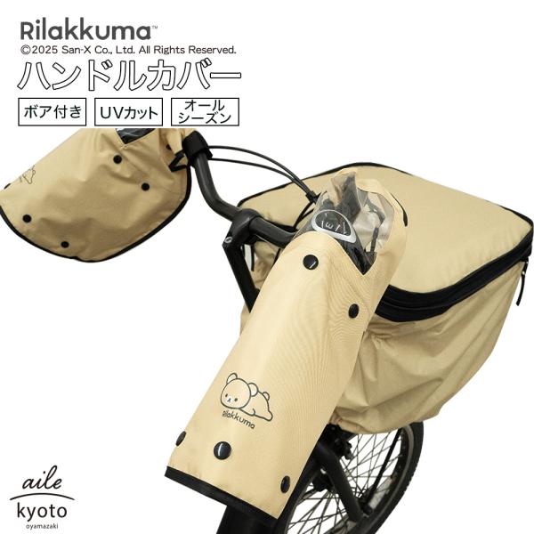 ワンポイントがかわいい、リラックマデザインが登場！冬の凍えるような寒さで辛い思いをしていませんか？そんなお悩みをハンドルカバーが解決！付けたら実感、暖かさがまったく違う。モコモコの裏起毛でとっても温かい、オールシーズンタイプのハンドルカバー...