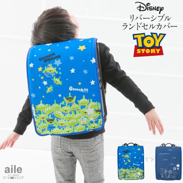 「リバーシブル ランドセルカバー ディズニー  トイストリー」です。M〜LLサイズ、A4フラットファイルサイズのランドセルにピッタリフィットします。■ランドセルの推奨サイズは縦44.5〜47cm、横24.5〜27cmのランドセルになります■...
