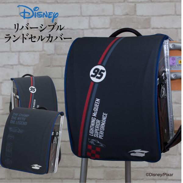 「リバーシブル ランドセルカバー らんらんCAP ディズニー ピクサー カーズ・ライン（ライトニング・マックィーン）」です。M-LLサイズ、A4フラットファイルサイズのランドセルにピッタリフィットします。