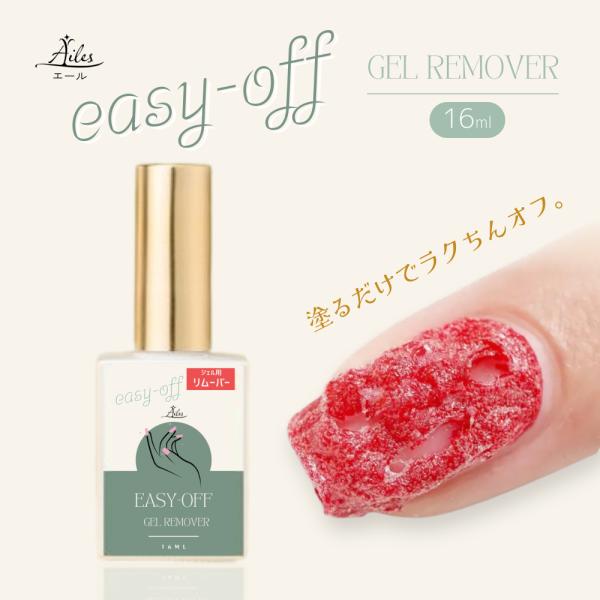 従来のコットン・アルミホイル・長時間待機の手間を減らし、セルフネイル初心者でも手軽にジェルオフが可能に！削りすぎによるダメージが気になる方や、時短ネイルをしたい方にもおすすめ♪※easy-off ジェルネイルリムーバーは通常のジェルと違い、...