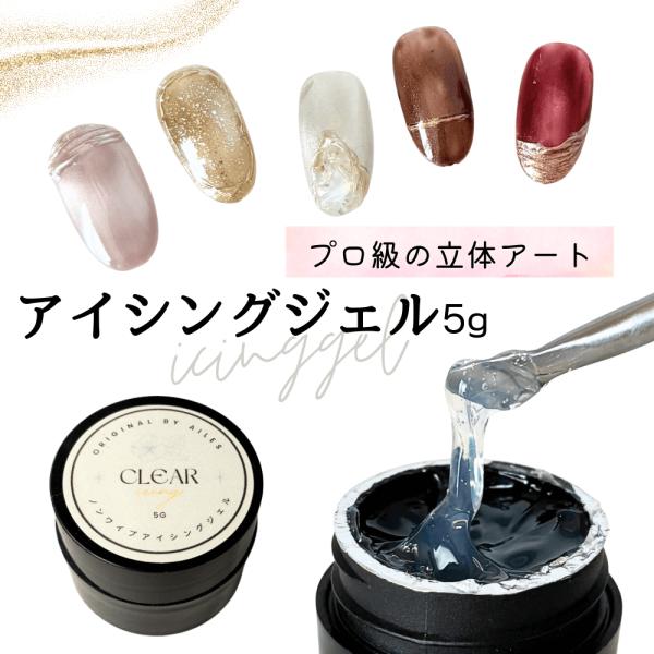 プロ級の立体アートが楽しめる「アイシングジェル」が登場♪程よい粘度で流れにくく、うねうねネイルやニットネイルなどのぷっくりネイルも簡単に仕上がります。ミラーパウダー対応で、メタリックな質感も思いのまま！繊細なラインアートから立体的なデザイン...