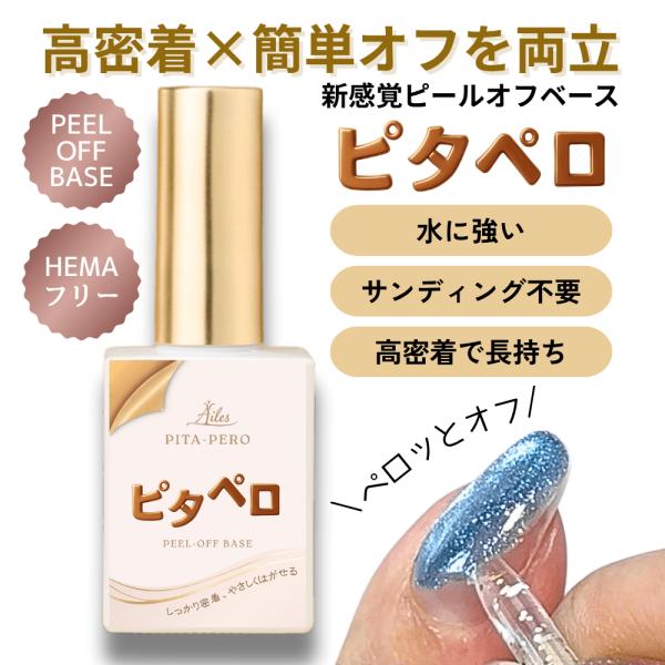 Ailes（エール）オリジナルのピールオフベース「ピタペロ」高密着なのに簡単にオフできる、新感覚のベースジェル♪【使用方法】1．爪の準備  　甘皮を整え、爪表面を拭いて油分・水分を除去します。2．ピールオフベース  ピタペロを塗布する　爪に...