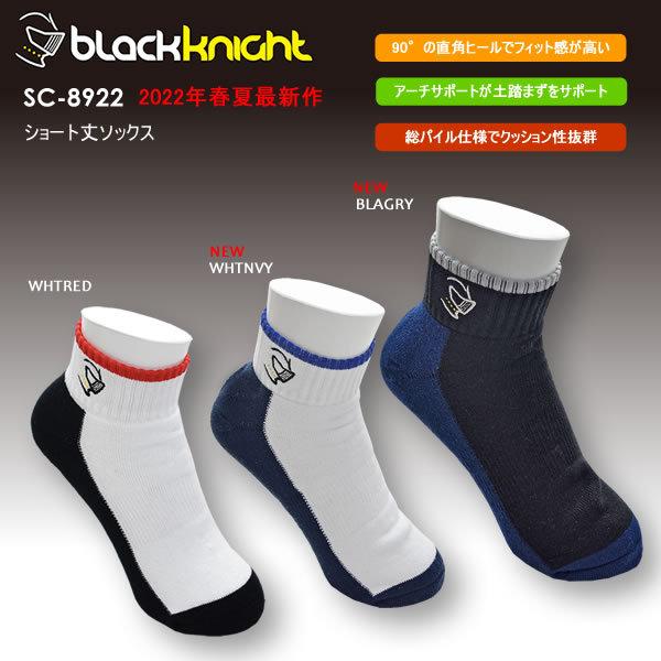 ブラックナイト BLACK KNIGHT バドミントン ウェア BADMINTONUNI ユニ ショート丈ソックス 品番：SC-8922メーカー希望本体価格：1,200円+税品質：綿50％ アクリル50％カラーSIZE:19〜22cm/22...