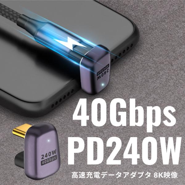 【高速充電】U字型　240W USB Type C 変換アダプタは、最大240Wの電力供給を可能にし、デバイスを驚くほど速く充電します。【超高速データ転送】40Gbpsのデータ転送速度を誇るこのアダプタは、大容量のファイルも瞬時に転送可能で...