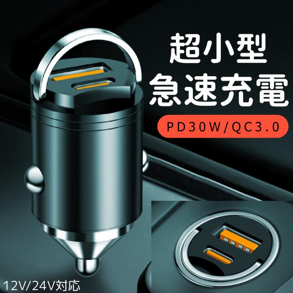 【急速充電】シガーソケットカーチャージャーは、PD30WとQC3.0の技術を搭載し、iPhoneやAndroidデバイスなどを短時間でフル充電可能です。移動中でも充電の心配がなく、常にデバイスをフル活用できます。【全金属ボディ】高品質な全金...
