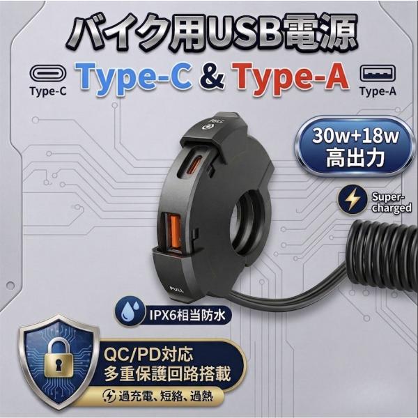 【高出力充電】バイクUSB電源は、PD(30W)とQC3.0(18W)の2つのポートを備え、迅速な充電を実現します。これにより、長時間のツーリング中でもスマートフォンやGPSデバイスを常にフル充電状態に保つことができ、安心して旅を続けられま...