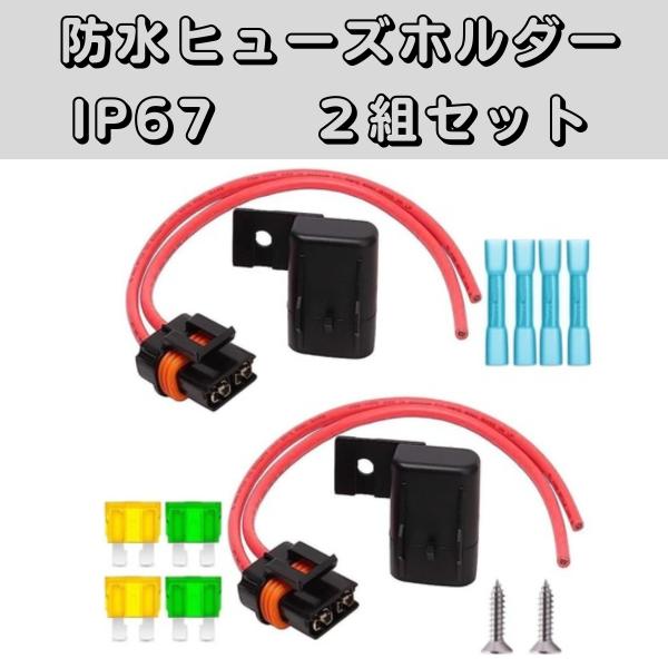 【高耐久性】防水 防塵 ヒューズホルダーは、厳しい環境でも長期間使用できるように設計されています。高品質な耐候性素材を使用し、耐久性を追求したこの製品は、オートバイや船舶などの過酷な条件下でも信頼性を発揮します。これにより、電源システムの安...