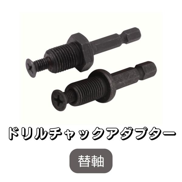 インパクトドライバー　ドリルチャック アダプタの替軸です。M10、M13よりお選びください。※ドリルチャック・電動ドリル・インパクトドライバーは別途ご用意ください。