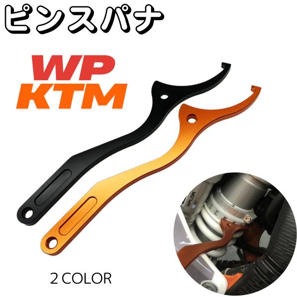 【精密な調整】このピンスパナレンチは、主にダートバイクのWPやKTMなどリアショックの調整を簡単かつ正確に行うために設計されています。車両のサグなどセッティングを最適化し、ライディングエクスペリエンスを向上させます。【耐久性の高い素材】高品...