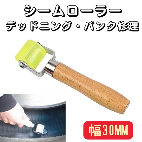 【デッドニング】このホイールシームローラーを使えば、壁紙の貼り付けからノイズデッドニング圧着まで効率良く行うことができます。【使いやすさ】木製ハンドルが手に心地よくフィットし、長時間の作業でも疲れにくいように設計されています。DIYにぴった...