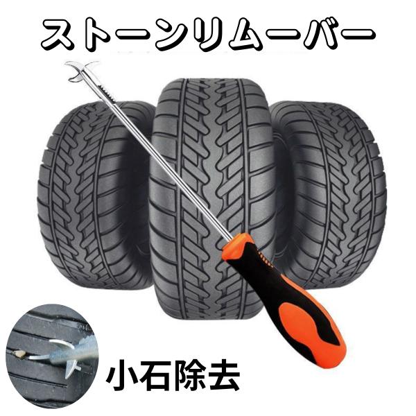 【効率的な石除去】タイヤクリーナーは、タイヤ溝に詰まった石や異物を簡単に取り除くことができます。これにより、タイヤの摩耗を防ぎ、走行性能を向上させることができます。車やバイクのメンテナンスがよりスムーズに行えるようになります。【安全性の向上...