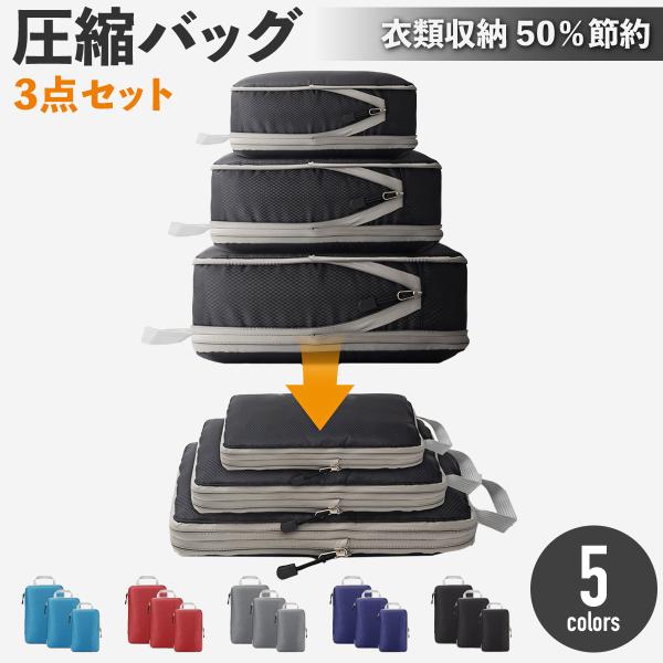 【スペース節約】ファスナー圧縮機能により、衣類の収納スペースを最大50％節約できます。旅行や出張時に荷物がコンパクトになり、スーツケースやバックパックに余裕が生まれます。【多用途】この圧縮バッグ3点セットは、旅行、出張、キャンプ、アウトドア...
