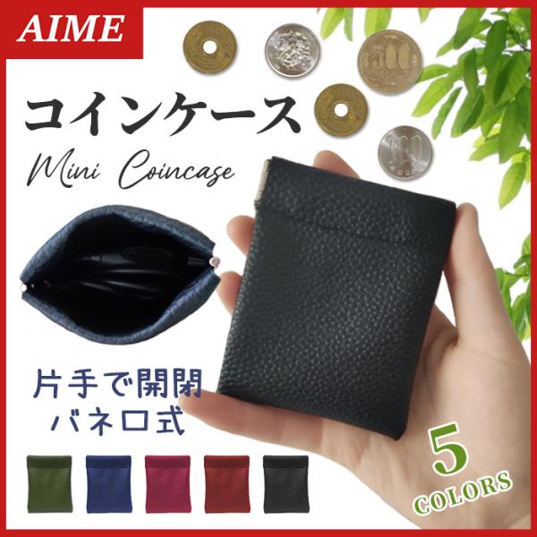 領収書入れにも使えるバネロ式の小銭入れポケットにも楽々入る手のひらサイズにもかかわらず、無駄な物がついていないので大容量。バネロ式で片手で開閉。でもしっかり閉じるので逆さにして振っても中身が落ちません。小銭はもちろんレシートや領収書、小物入...