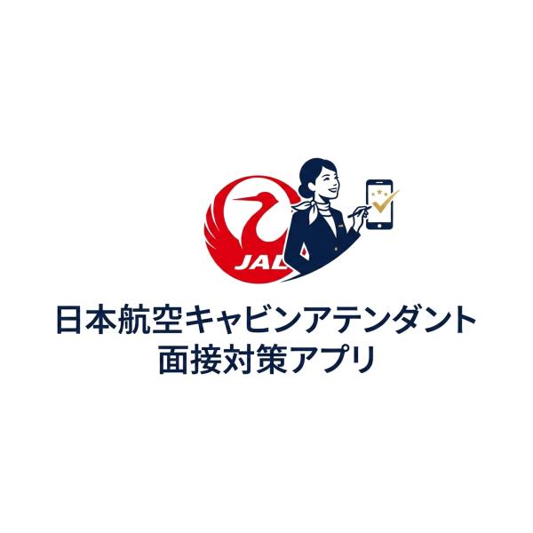 1ヶ月使い放題 アプリURLを登録メールアドレスに送信 1ヶ月使い放題(毎月1日開始・末日終了)  月途中からの利用の場合、お知らせ下さい。メール送信を急ぎます。　■ 日本航空（JAL）客室乗務職の採用基準に特化した「専用」AI面接対策ツー...