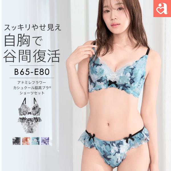 補整ブラ特有の「苦しい・痛い」を徹底的に軽減したこだわりのカシュクール脇高(R)ブラに、繊細な花柄レースに色の濃淡で描かれた花のシルエットをプリントした、立体感のある上品でフェミニンなデザインが登場。余分な脇肉をすっきり整える脇高設計で、レ...