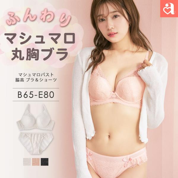 マシュマロバスト脇高ブラは、ソフトでナチュラルな丸胸を叶えるブラジャー＆ショーツ。やわらかめのウレタンカップがバストに優しくフィットし、高い位置まで覆うレースでカップの浮きを抑えながら、自然な丸胸の寄せ感を演出。さらに脇高ボーンに加え「補助...