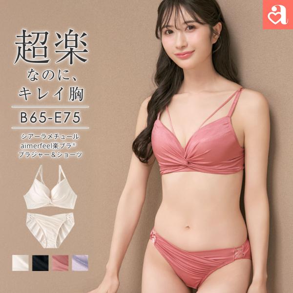 楽なのにふっくらキレイ胸をかなえる「aimerfeel 楽ブラ(R)」から、胸元にコードテープをあしらったエレガントなデザインのブラジャー&amp;ショーツセットが登場。透け感のある華やかなラメチュールを全面にあしらった艶感のあるデザイン。...