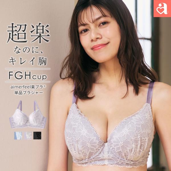 楽なのに、美バストメイク！「aimerfeel楽ブラ(R)」シリーズ■こんなときにおすすめ・自然な美胸をつくりたい・楽してリラックスしたい日に・快適さも美胸も叶えたい■機能・もっちり伸縮性となめらかな素材で体に快適フィット・ソフトワイヤーと...