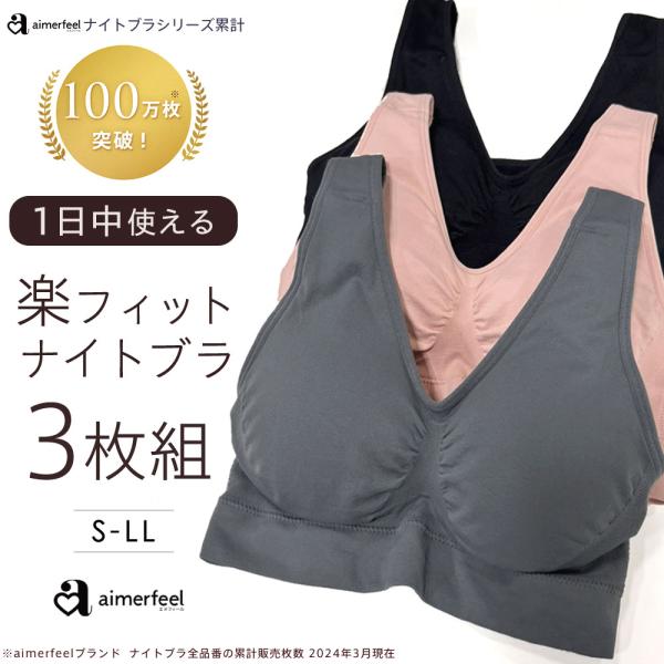 【選べる3枚セット】バストのゴールデンタイムである就寝時は、夜専用のナイトブラで適切なバストケアを。程よいフィット感で締め付け感のないつけ心地のナイトブラは、立体成形で胸を優しく包み込むので、きれいなバストラインを保ちます。伸縮性の良いもっ...