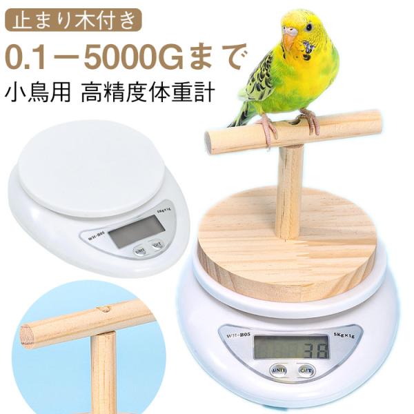 T型止まり木：直径10.2cm 高さ8.5cm 体重計：横幅12.5cm、縦幅16.2cm、高さ3.2cm