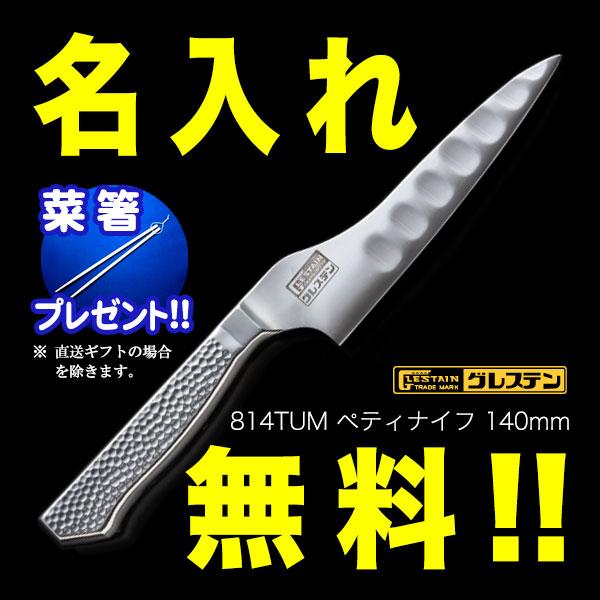 品番：814TUM品名：GLESTAIN（グレステン）ステンレスハンドル ぺティナイフ 140mm（アップシェンクハンドル）刃付け：両刃刃渡り：約140mm全長：約270mm重量：約140g製造国：日本用途：グレステンナイフ独特の「アップシ...