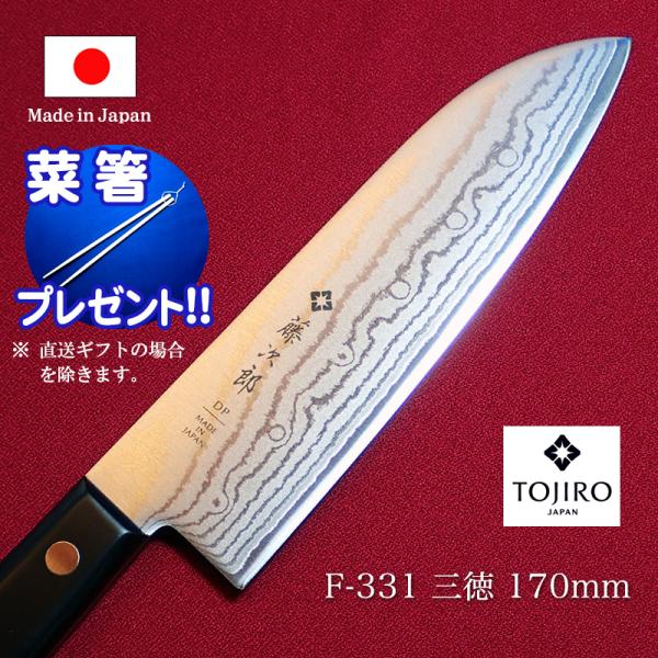 同一商品の名入れ無料サービスを別ページにて掲載しております。品番：F-331品名：藤次郎（トウジロウ）DP霞流し(ダマスカス)鋼 三徳包丁 170mm刃付け：両刃刃渡り：約170mm全長：約290mm重量：約170g製造国：日本用途：ご家庭...