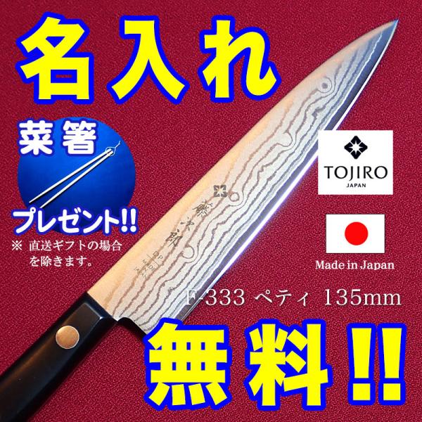 品番：F-333品名：F-333 藤次郎（トウジロウ）DP霞流し(ダマスカス)鋼 ペティナイフ 135mm刃付け：両刃刃渡り：約135mm全長：約245mm重量：約70g製造国：日本用途：牛刀を小さくした形状の小型の万能ナイフです。肉類はも...