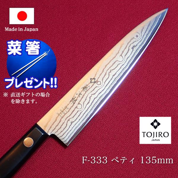 ★同一商品の名入れ無料サービスを別ページにて掲載しております。★品番：F-333品名：F-333 藤次郎（トウジロウ）DP霞流し(ダマスカス)鋼 ペティナイフ 135mm刃付け：両刃刃渡り：約135mm全長：約245mm重量：約70g製造国...