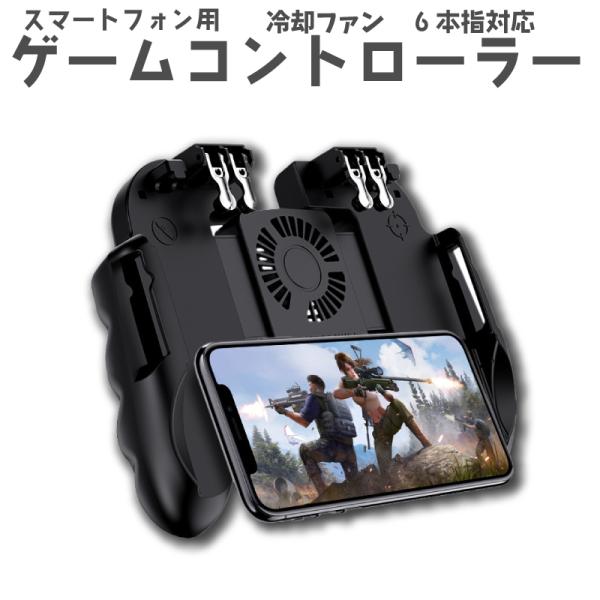 大人気スマホゲーム・荒野行動・PUBG・などの技術向上に！6本指用のスマホコントローラーiPhone・Androidどちらにも対応冷却ファン付きで温度上昇を防いでラグくならない！ドン勝つする為にこのコントローラーは必須！【6本指での操作】2...