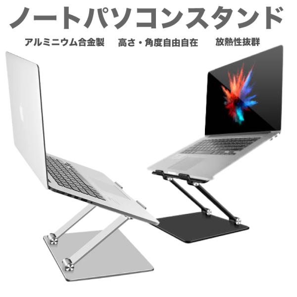 アルミ合金性でノートPCやタブレットをしっかり固定！長時間の作業の時にも大活躍するノートパソコン・タブレットスタンド折りたたみ式 ノートパソコンスタンド ノートPCスタンド 全てのタイプのノートPC　タブレットに対応 11〜17.3インチ対...