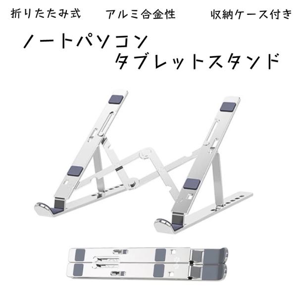 カラー...シルバー種類...パソコンスタンド軽くて丈夫なアルミ合金性のノートPC、タブレット用折りたたみ式スタンド７段階の高さ調節で自分に最適な角度でご利用になれます。サイズ折りたたみ時：24cm×16.5cm素材 アルミ合金・シリコン目...