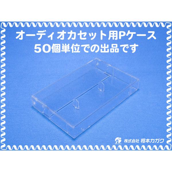 ◆50個まとめ売り◆オーディオ カセットテープ用Pケース 透明素材：ポリスチレン　　　（硬質プラスチック）※テープは付属しておりません