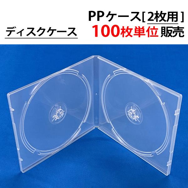PPケース【ディスク2枚収納】CD／DVD／ブルーレイ(BD/Blu-ray)用販売単位：100枚※数量「1」でケース100枚、数量「2」でケース200枚のように　100枚単位での販売です※1カートン入り数は100枚です★在庫限り-----...