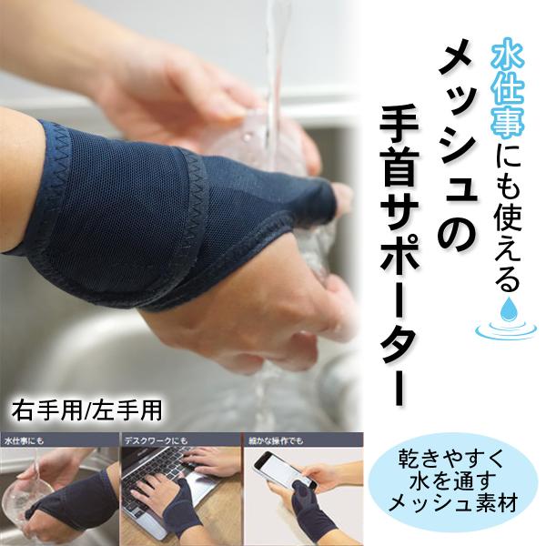理化学療法士監修の手首サポーターボーン内蔵で親指をしっかり固定します。くるっと巻くだけで簡単装着長めの調整幅で固定感が簡単に調整可能メッシュ素材なので乾きやすく水仕事もつけたままでOK