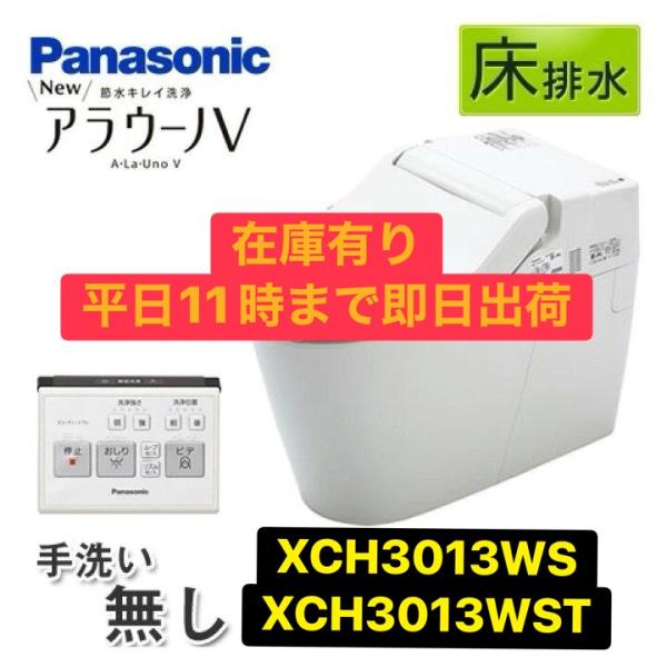 メーカー：パナソニック商品名：アラウーノV　　　　床排水タイプ、標準タイプ　　　　便座、配管セット付(排水芯200又は120)品番：セット品番　XCH3013WS(K)　　　便器本体　CH3010WS　　　配管セット　CH301F　　　便座...