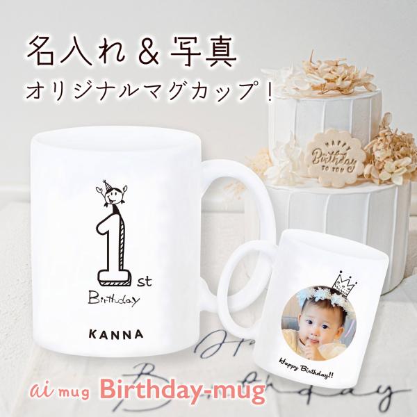 年齢に合わせて作るバースデーマグカップ。大切な方の特別な日を祝うために、オリジナルで作る世界にひとつだけのマグカップです。表面には名前や年齢、性別をかわいいイラストと共にプリントし、裏面にはお好きな写真を入れることが出来ます。還暦祝いをご選...