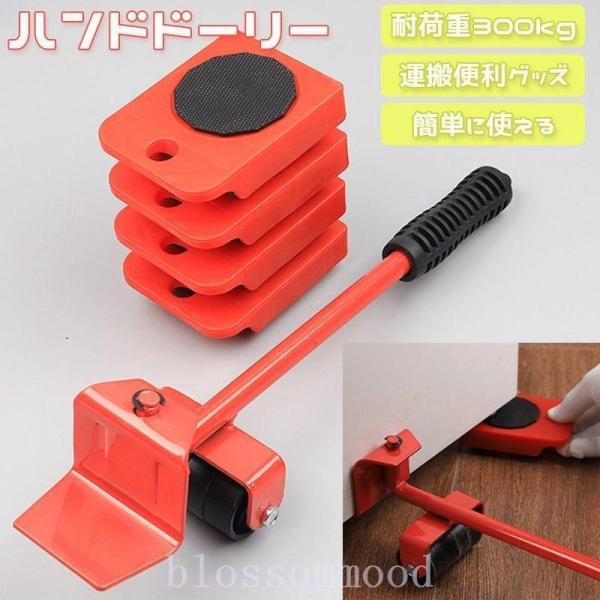 セット内容：持ち上げ棒×1；台車×4（耐荷重：300kg (4個同時使用)）ご注意：運送の都合で製品に赤いメッキが剥がれた所があります、お気になる方はご注文をお控えください。家具を移動する際、家具の4つの角に赤いマットを置いてください。テコ...