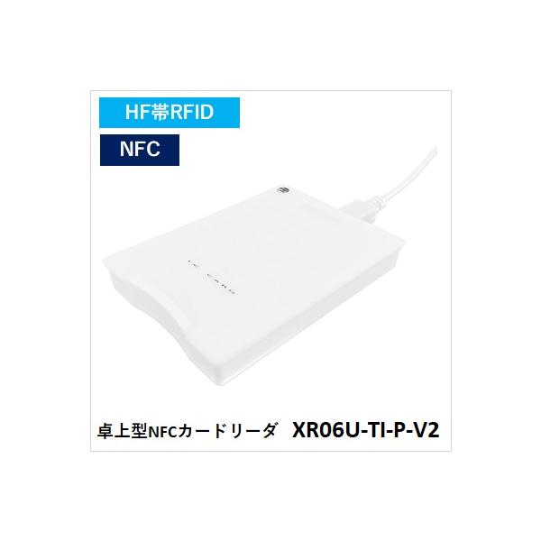 XR06U-TI-Pの後継機。XR06U-TI-P-V2は、コンパクトな卓上型のNFCリーダです。UIDやIDmを特別なアプリケーションなしにキーボード入力(HID)することができます。FeliCa、Mifare、I-CODE SLI、Ta...