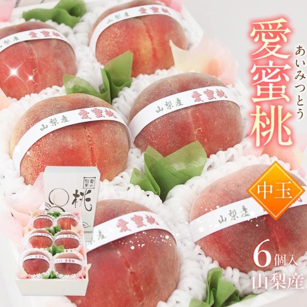 【糖度13.5度以上 山梨県産 桃 もも ピーチ モモ フルーツ 果物 プレゼント お礼 お返し ご挨拶 手土産 お祝 誕生日 お誕生日 婚礼祝い 出産祝 出産内祝 出産 内祝い お返し 快気祝い 快気内祝い お見舞い 快気祝 粗品 コンペ...