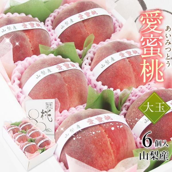 【糖度13.5度以上 山梨県産 桃 もも ピーチ モモ フルーツ 果物 プレゼント お礼 お返し ご挨拶 手土産 お祝 誕生日 お誕生日 婚礼祝い 出産祝 出産内祝 出産 内祝い お返し 快気祝い 快気内祝い お見舞い 快気祝 粗品 コンペ...